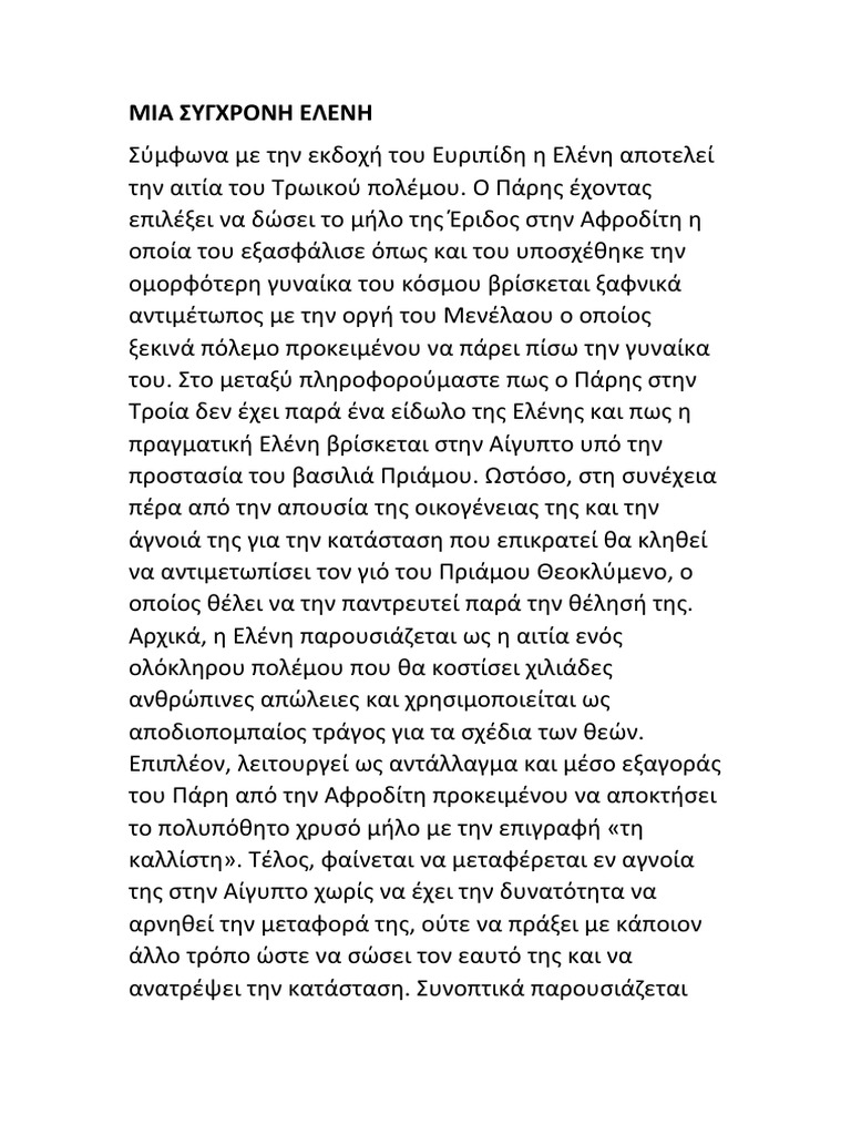 ΜΙΑ ΣΥΓΧΡΟΝΗ ΕΛΕΝΗ ΠΑΛΑΣΗ | PDF