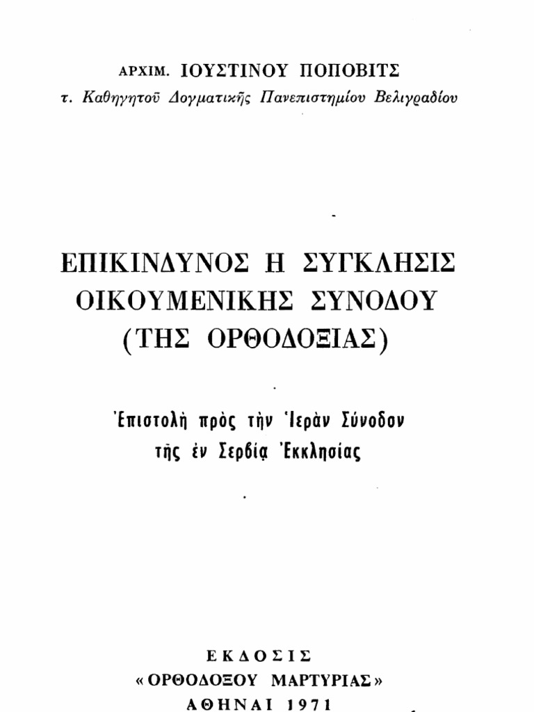 ΑΓΙΟΥ ΙΟΥΣΤΙΝΟΥ ΠΟΠΟΒΙΤΣ ''ΕΠΙΚΙΝΔΥΝΟΣ Η ΣΥΓΚΛΗΣΗΣ ΟΙΚΟΥΜΕΝΙΚΗΣ ΣΥΝΟΔΟΥ ...