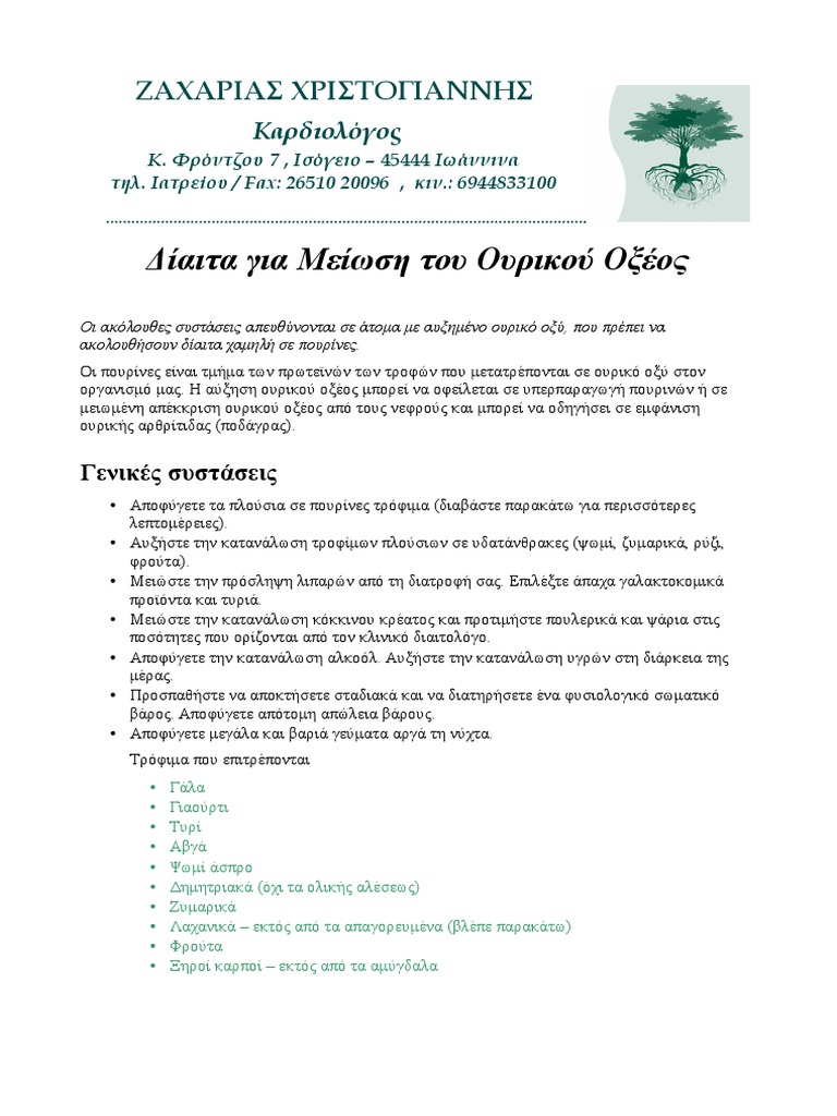 ΔΙΑΙΤΑ ΟΥΡΙΚΟΥ ΟΞΕΟΣ PDF | PDF