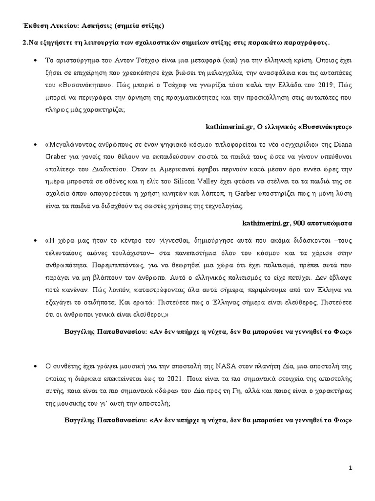 Ασκησεις - σημεια στιξης | PDF