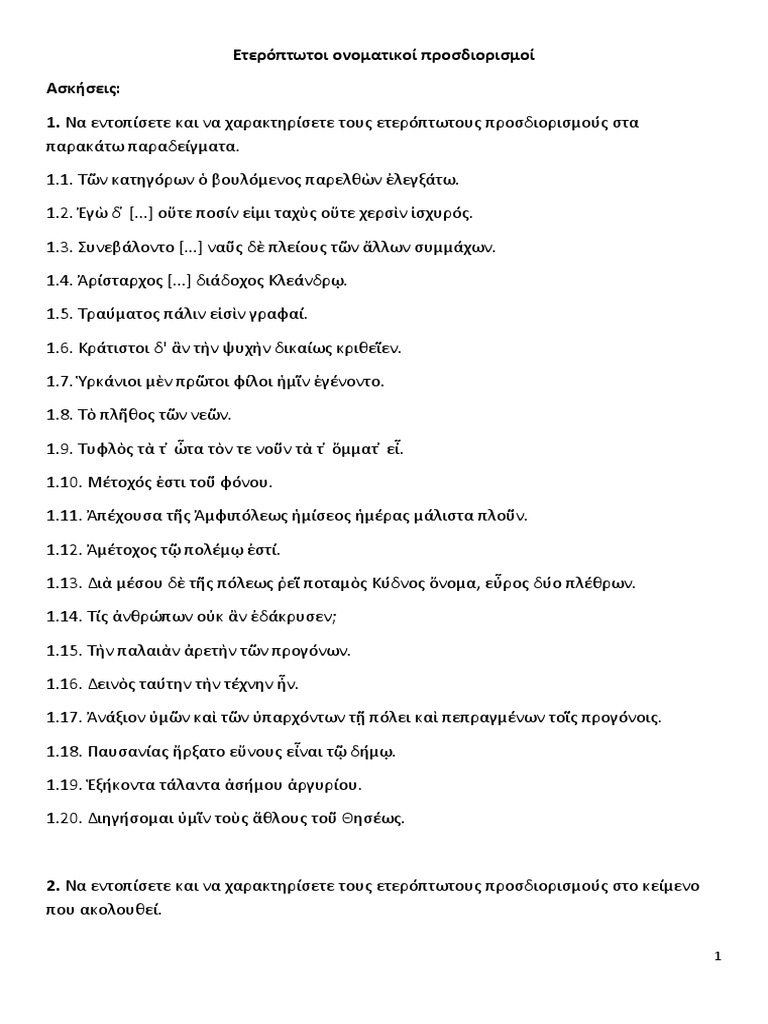 Ετεροπτωτοι προσδιορισμοι | PDF