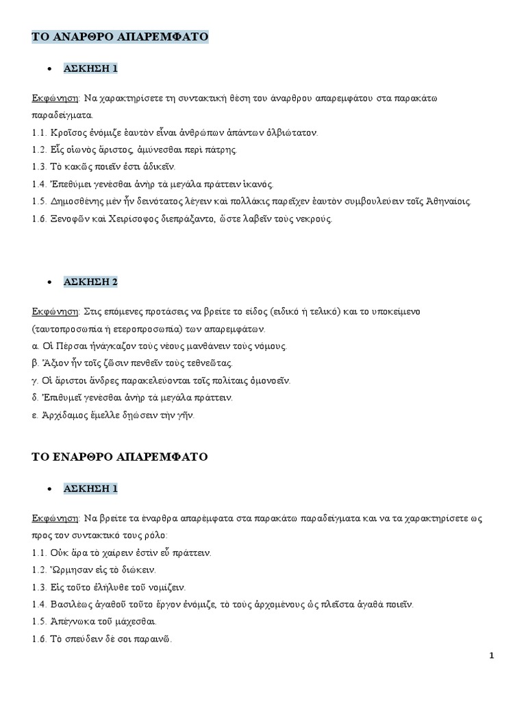 Το απαρεμφατο | PDF