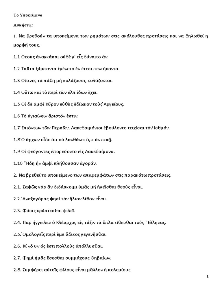 Το υποκειμενο | PDF