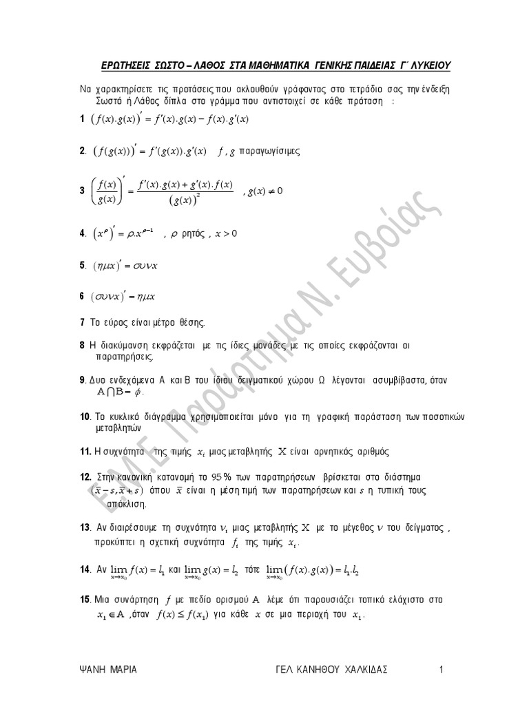 ΕΡΩΤΗΣΕΙΣ ΣΩΣΤΟ ΛΑΘΟΣ ΣΤΑ ΜΑΘΗΜΑΤΙΚΑ ΓΕΝΙΚΗΣ ΠΑΙΔΕΙΑΣ Γ ΛΥΚΕΙΟΥ | PDF