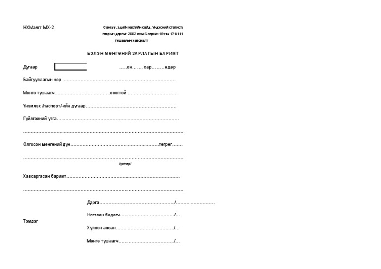 Zarlagiin Barimt | PDF