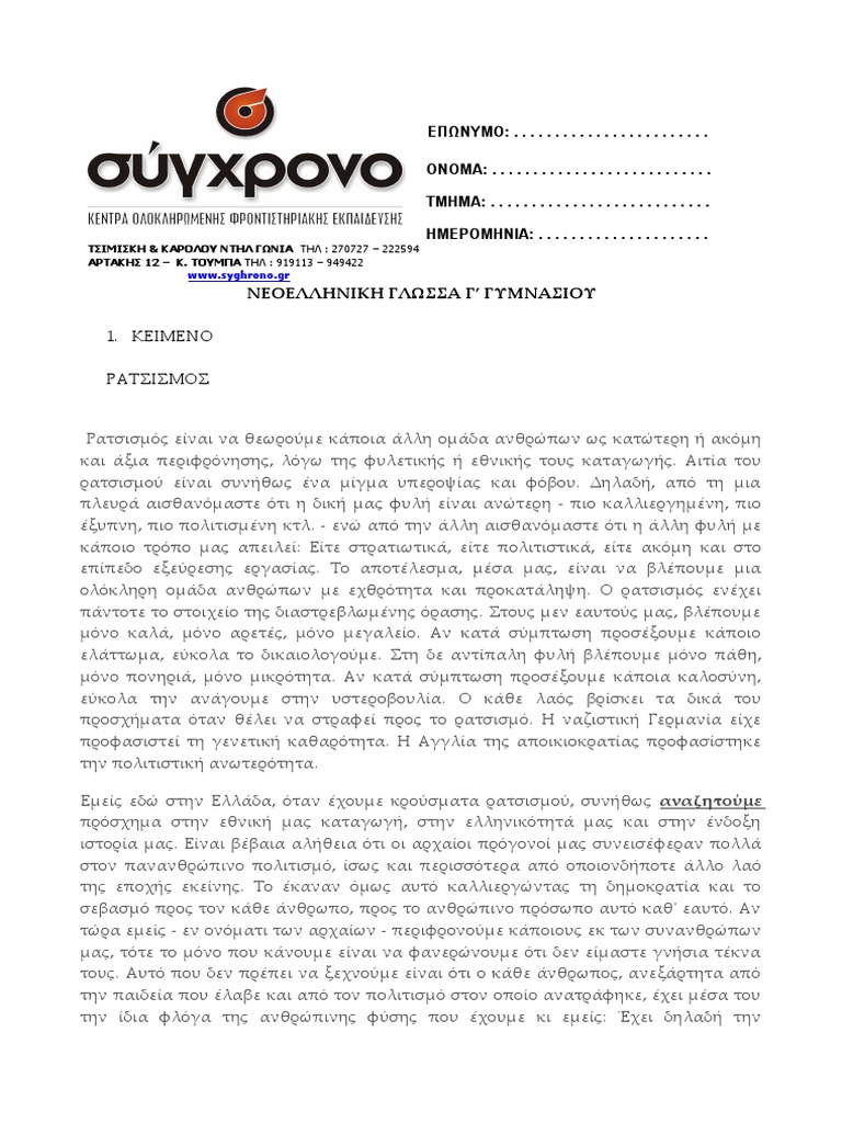 διαγωνισμα εκθεσης 3η ενοτητα γλωσσα γ γυμνασιου | PDF