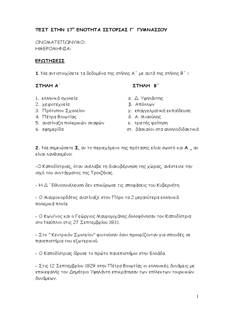ΤΕΣΤ ΣΤΗΝ 17Η ΕΝΟΤΗΤΑ ΙΣΤΟΡΙΑΣ Γ΄ ΤΑΞΗΣ | PDF