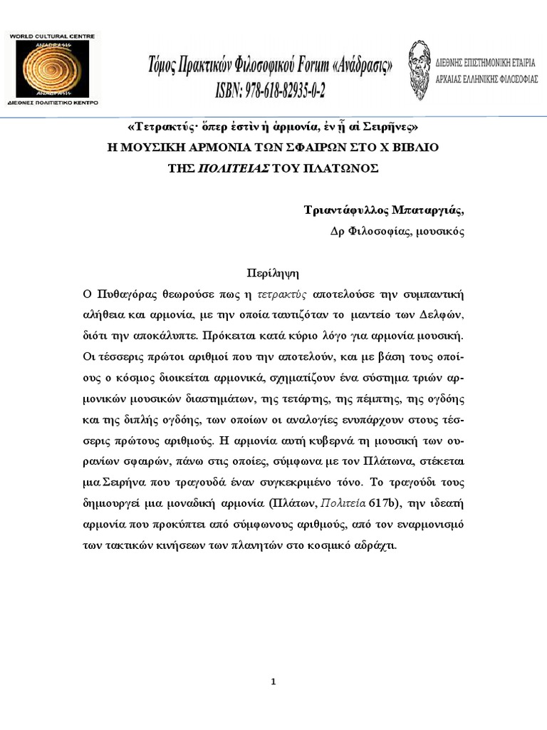 Η ΜΟΥΣΙΚΗ ΑΡΜΟΝΙΑ ΤΩΝ ΣΦΑΙΡΩΝ ΣΤΟ Χ ΒΙΒΛΙΟ ΤΗΣ ΠΟΛΙΤΕΙΑΣ ΤΟΥ ΠΛΑΤΩΝΟΣ ...