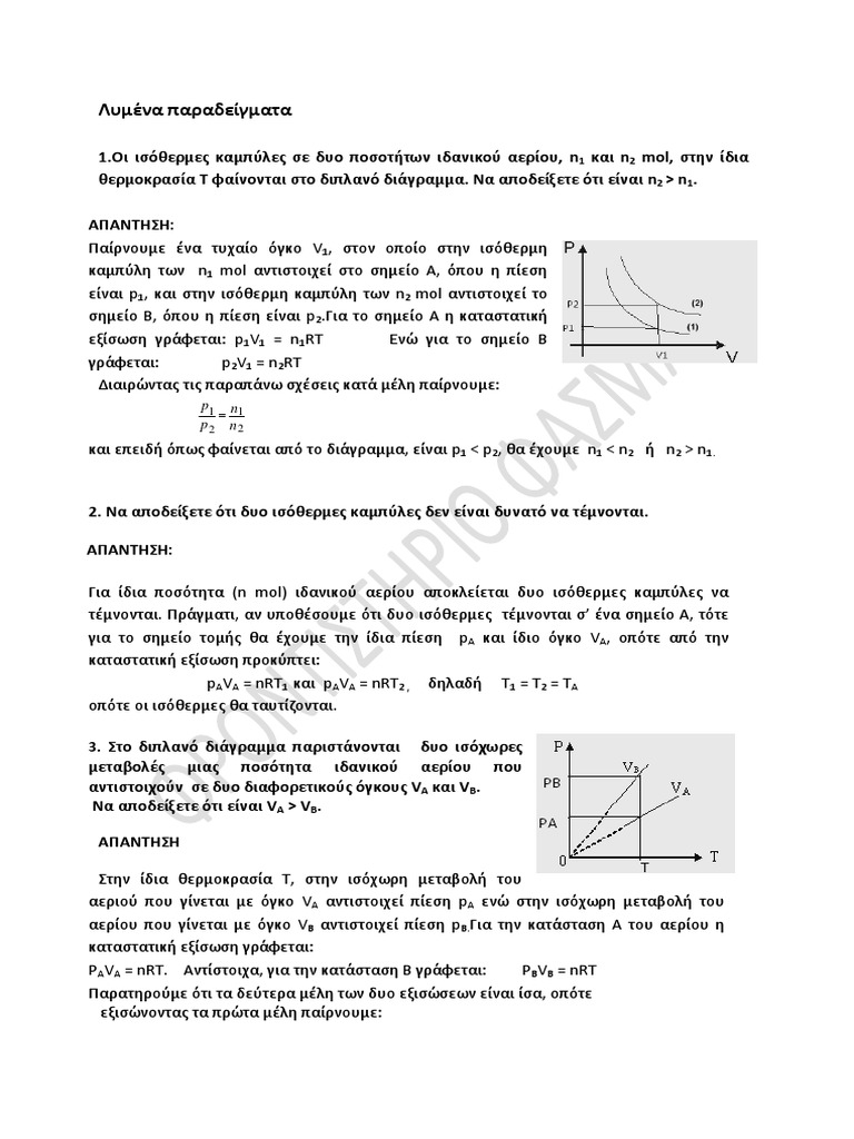 1. ΛΥΜΕΝΕΣ ΑΣΚΗΣΕΙΣ - 2 ΦΥΣΙΚΗ Β ΛΥΚΕΙΟΥ ΚΑΤΕΥΘΥΝΣΗΣ | PDF