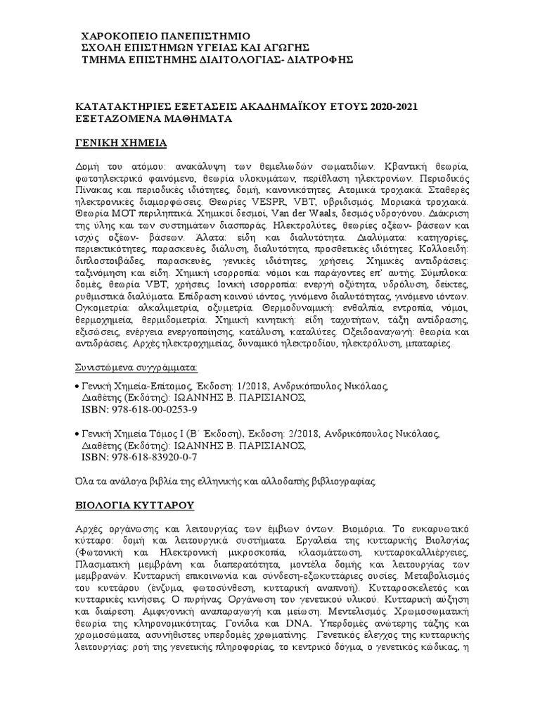 ΥΛΗ ΚΑΤΑΤΑΚΤΗΡΙΩΝ ΕΞΕΤΑΣΕΩΝ ΑΚΑΔΗΜΑΪΚΟΥ ΕΤΟΥΣ 2020 21 | PDF