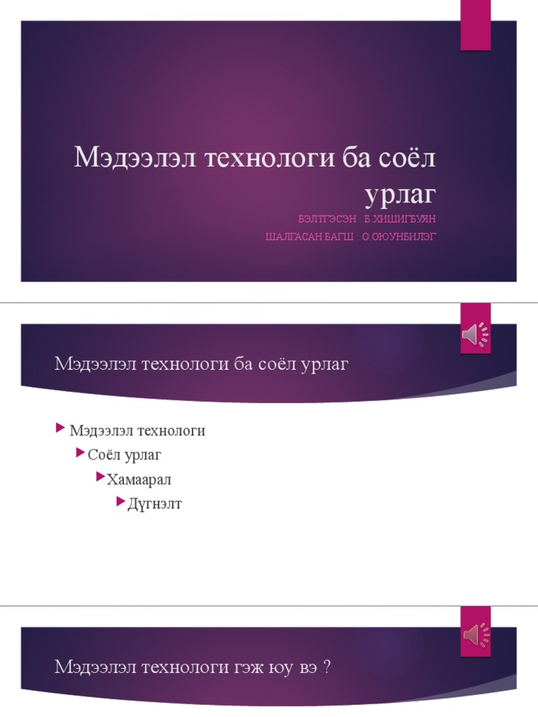 Мэдээлэл технологи ба соёл урлаг | PDF