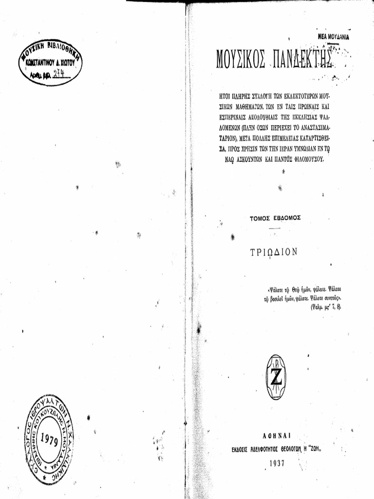 ΜΟΥΣΙΚΟΣ ΠΑΝΔΕΚΤΗΣ - Τομος - 7ος Τριωδιον PDF | PDF