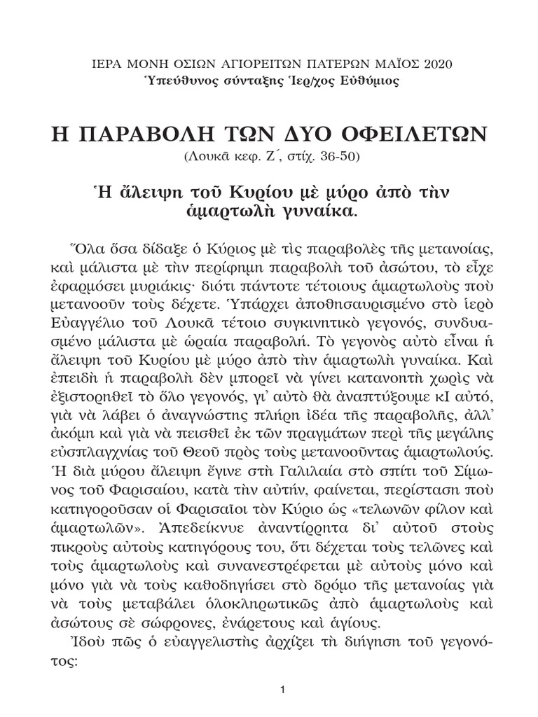 Η ΠΑΡΑΒΟΛΗ ΤΩΝ ΔΥΟ ΟΦΕΙΛΕΤΩΝ | PDF
