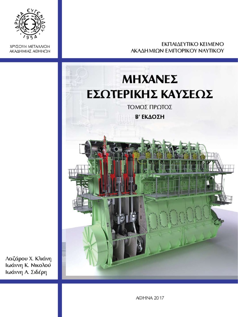 ΜΗΧΑΝΕΣ ΕΣΩΤΕΡΙΚΗΣ ΚΑΥΣΕΩΣ ΑΚΑΔΗΜΙΑ ΕΜΠΟΡΙΚΟΥ ΝΑΥΤΙΚΟΥ PDF | PDF