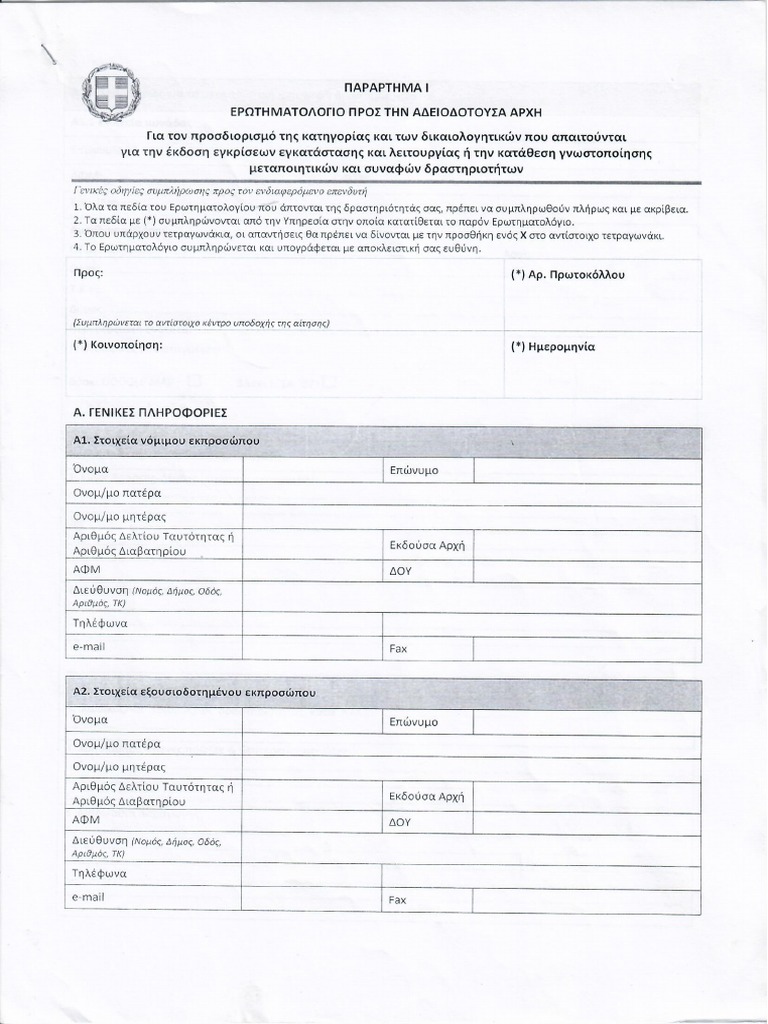 ΕΡΩΤΗΜΑΤΟΛΟΓΙΟ | PDF