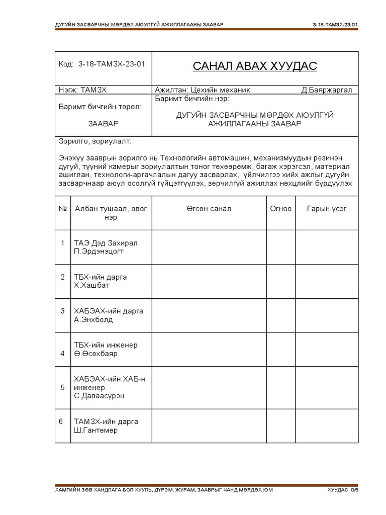 З 18 ТАМЗХ 23 01 Дугуйн засварчны мөрдөх ААЗ | PDF