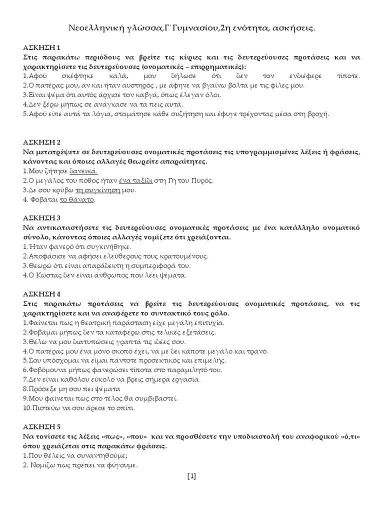 Νεοελληνική γλώσσα Γ' Γυμν. Ενότητα 2η | PDF