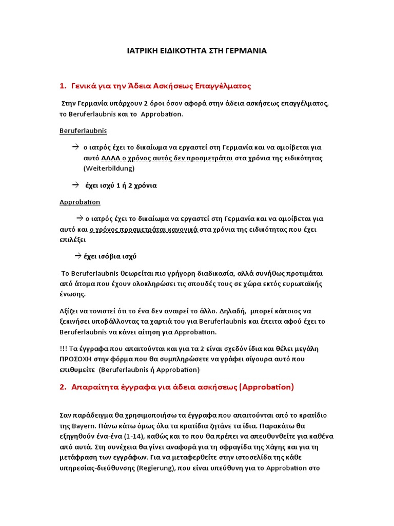 ΙΑΤΡΙΚΗ ΕΙΔΙΚΟΤΗΤΑ ΣΤΗ ΓΕΡΜΑΝΙΑ | PDF