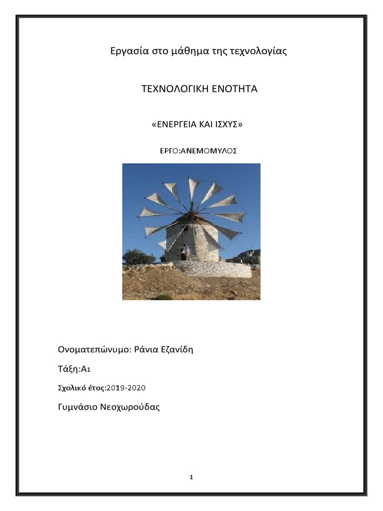 Ανεμόμυλος | PDF