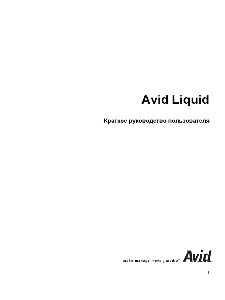 Avid Liquid 7 | PDF