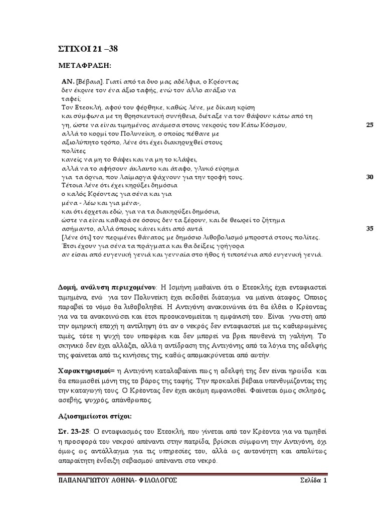 ΑΝΤΙΓΟΝΗ ΣΤΙΧΟΙ 21 - 68 | PDF
