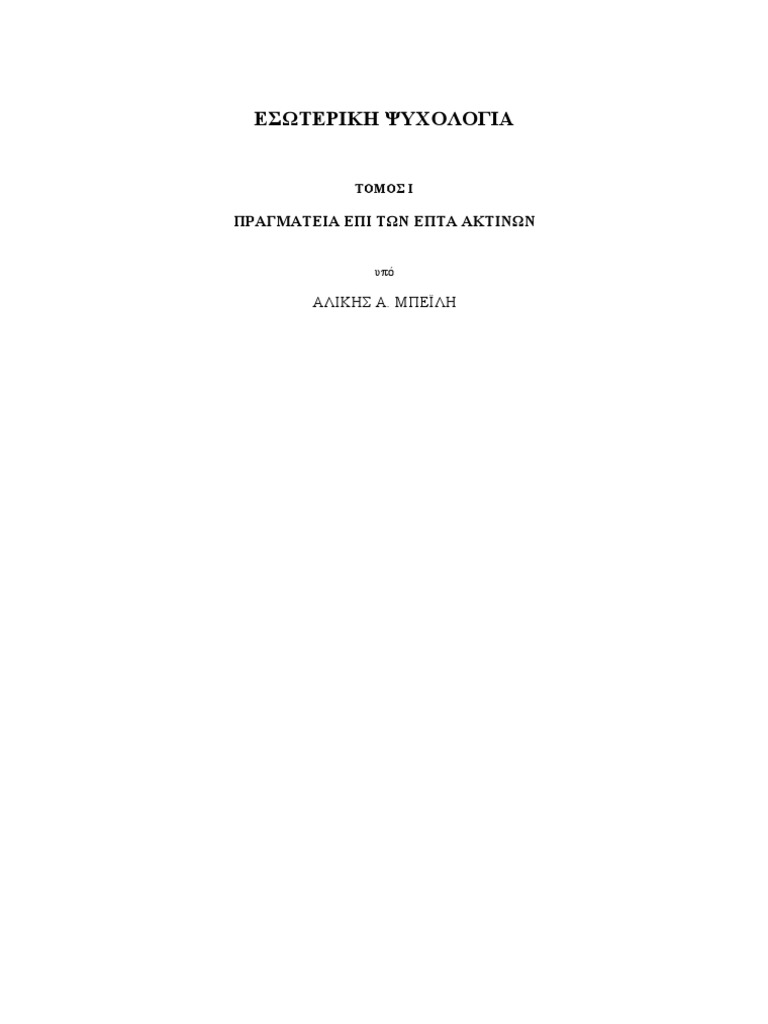 ΕΣΩΤΕΡΙΚΗ ΨΥΧΟΛΟΓΙΑ Ι | PDF