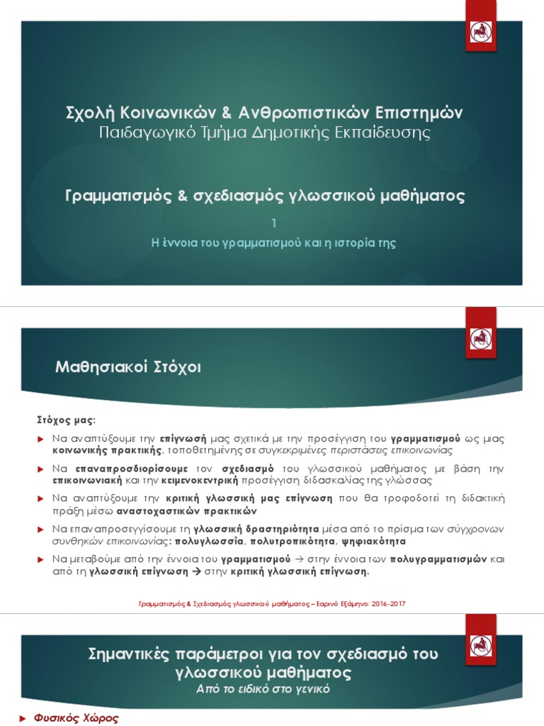 ΓΡΑΜΜΑΤΙΣΜΟΣ ΚΑΙ ΣΧΕΔΙΑΣΜΟΣ ΓΛΩΣΣΙΚΟΥ ΜΑΘΗΜΑΤΟΣ - ΑΝΔΡΟΥΛΑΚΗΣ | PDF