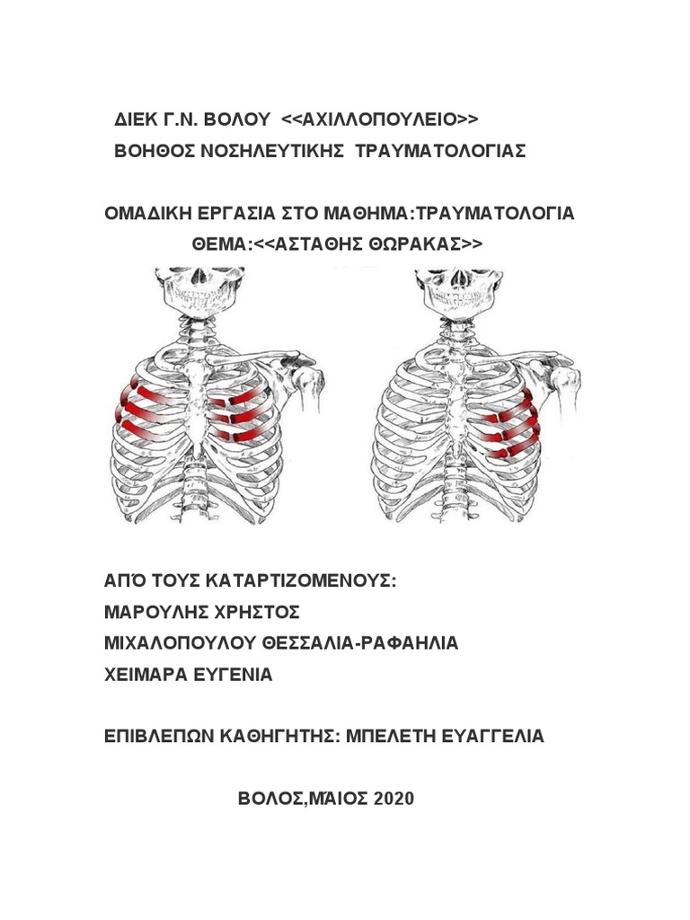 ασταθης θωρακας | PDF