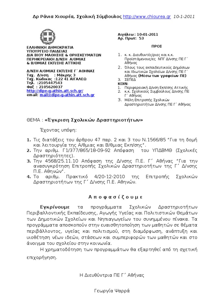 ΑΠΟΦΑΣΗ ΕΓΚΡΙΣΗΣ ΣΧΟΛΙΚΩΝ ΠΡΟΓΡΑΜΜΑΤΩΝ | PDF