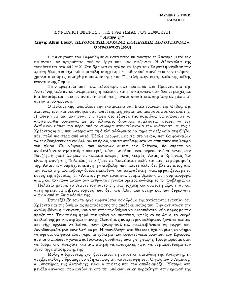 ΣΥΝΟΛΙΚΗ ΘΕΩΡΗΣΗ ΤΗΣ ΤΡΑΓΩΔΙΑΣ ΑΝΤΙΓΟΝΗ ΤΟΥ ΣΟΦΟΚΛΗ | PDF