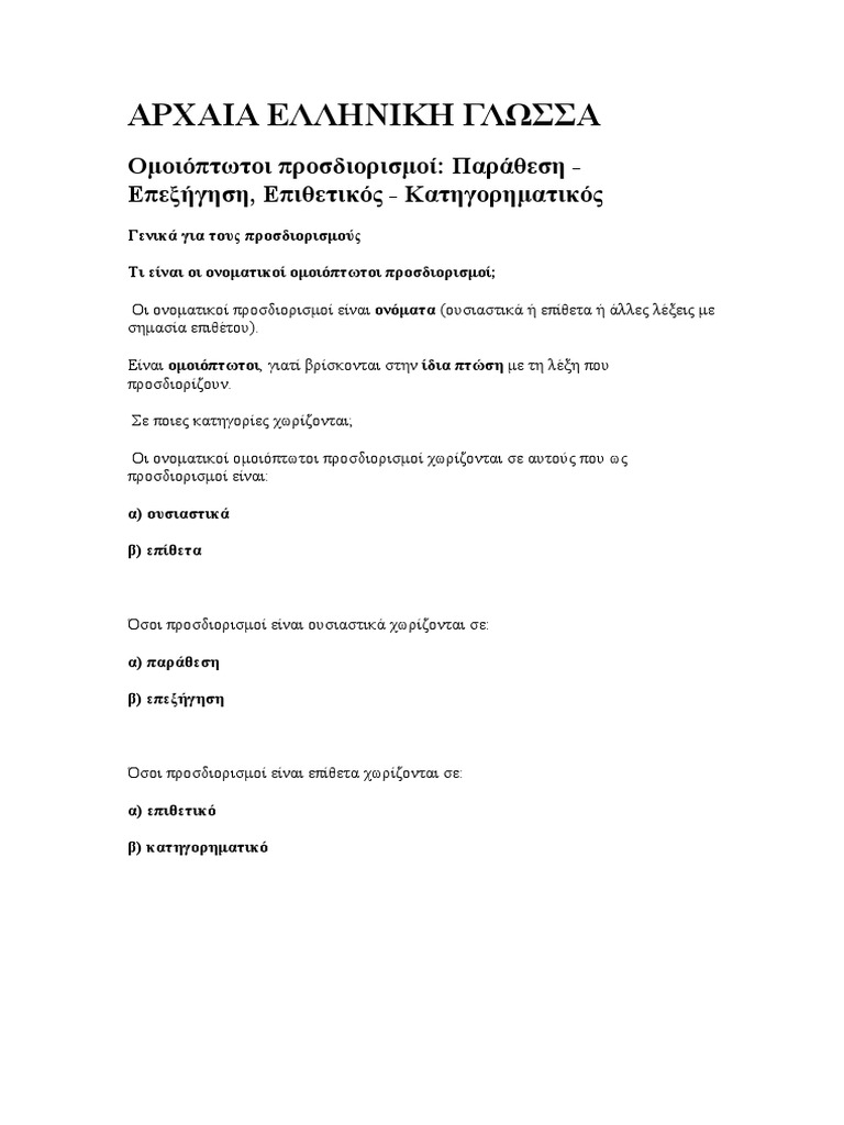 ΟΜΟΙΟΠΤΩΤΟΙ ΠΡΟΣΔΙΟΡΙΣΜΟΙ | PDF