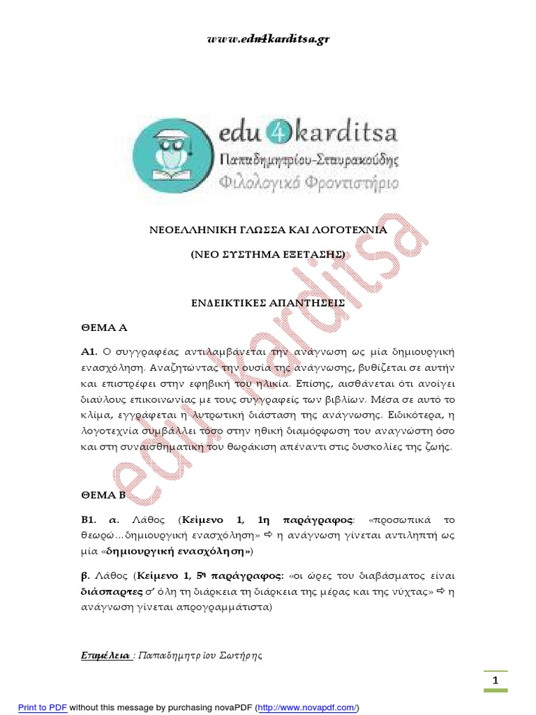 ΕΝΔΕΙΚΤΙΚΕΣ ΑΠΑΝΤΗΣΕΙΣ 2020 | PDF
