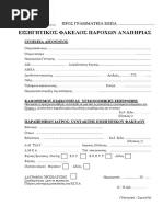 ΥΠΟΔΕΙΓΜΑ ΑΙΤΗΣΗΣ ΑΝΑΡΡΩΤΙΚΗΣ ΑΔΕΙΑΣ | PDF