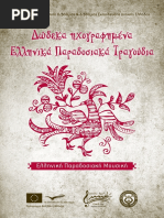 ΧΡΙΣΤΟΥΓΕΝΝΙΑΤΙΚΑ ΤΡΑΓΟΥΔΙΑ | PDF