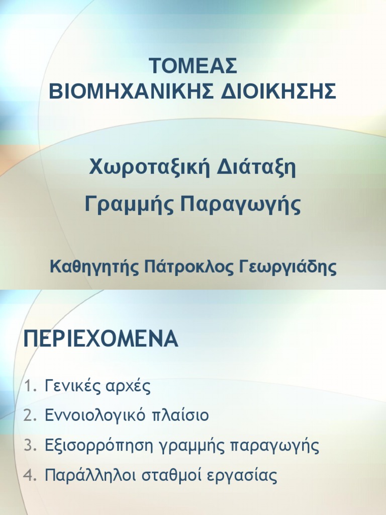 Γραμμές Παραγωγής 2020 | PDF