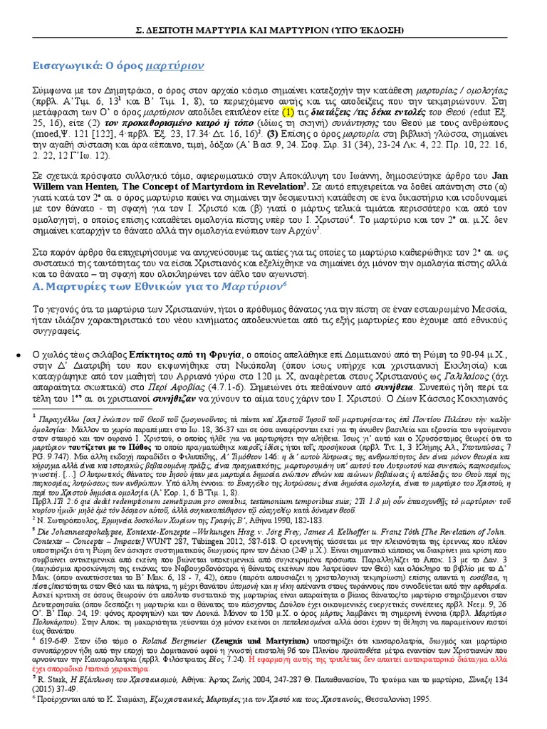 Σ ΔΕΣΠΟΤΗ, ΜΑΡΤΥΡΙΑ ΚΑΙ ΜΑΡΤΥΡΙΟΝ | PDF