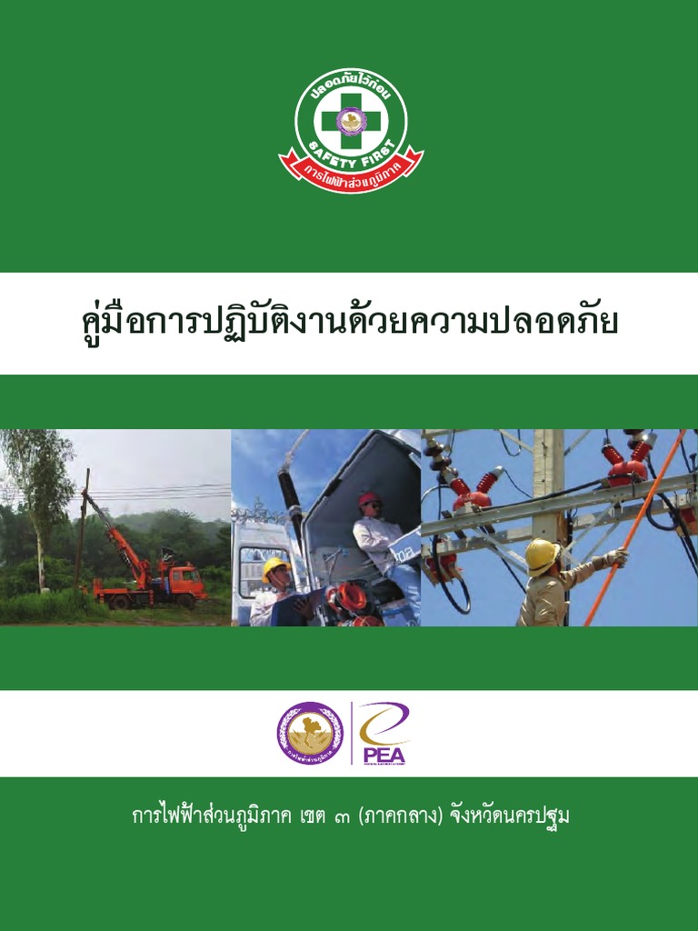 คู่มือความปลอดภัย Hotline PEA นครปฐม | PDF