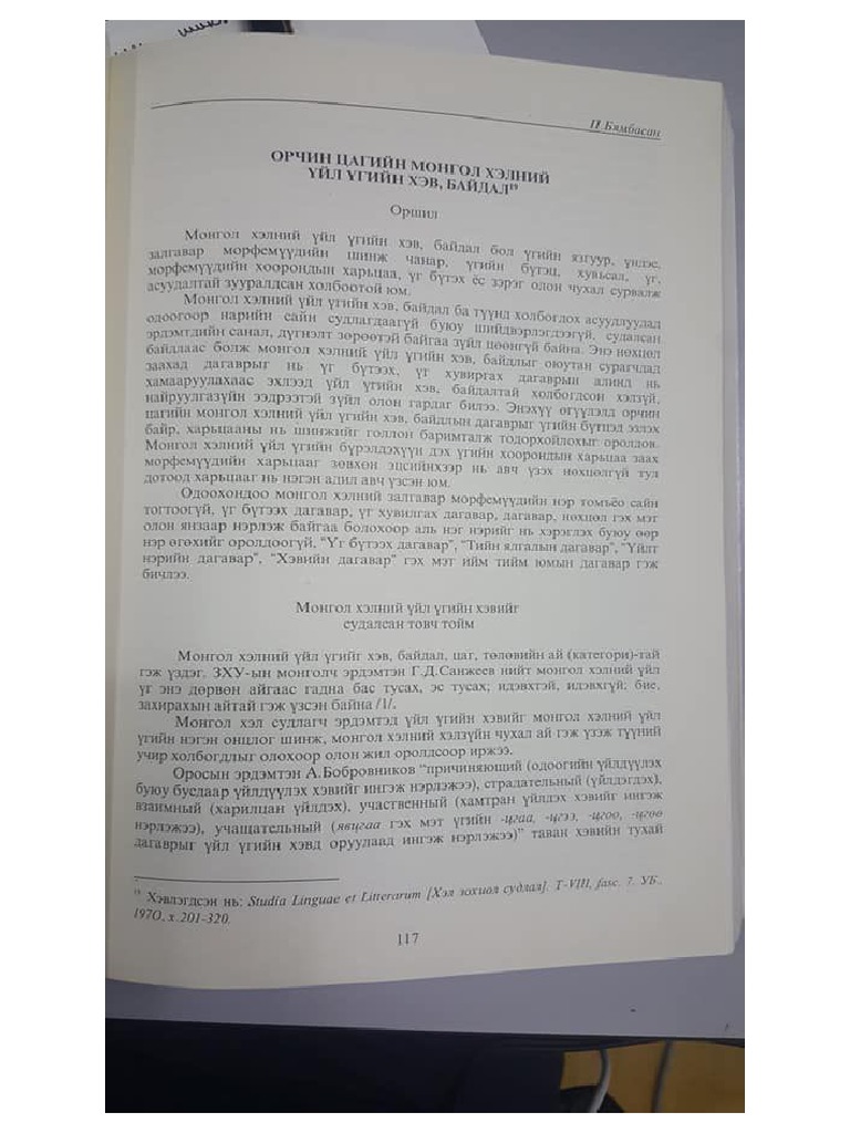 П Бямбасан Орчин цагийн Монгол хэлний үйл үгийн хэв байдал Pdf