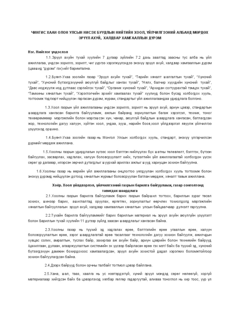 халдвар хамгааллын дүрэм Pdf