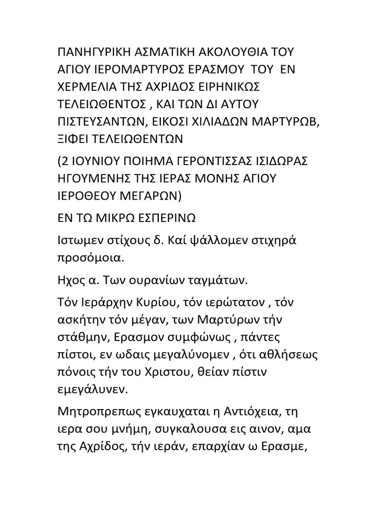 ΠΑΝΗΓΥΡΙΚΗ ΑΣΜΑΤΙΚΗ ΑΚΟΛΟΥΘΙΑ ΤΟΥ ΑΓΙΟΥ ΙΕΡΟΜΑΡΤΥΡΟΣ ΕΡΑΣΜΟΥ ΤΟΥ ΕΝ ...