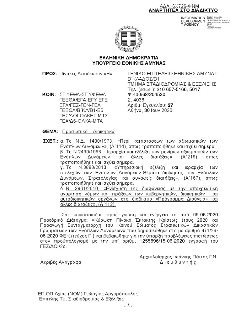 ΔΙΚΑΣΤΙΚΩΝ ΓΡΑΜΜΑΤΕΩΝ | PDF