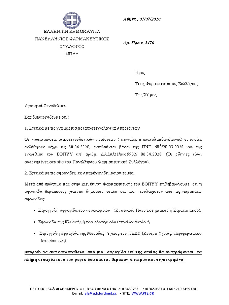 ΔΙΕΥΚΡΙΝΙΣΕΙΣ ΣΧΕΤΙΚΑ ΜΕ ΤΙΣ ΓΝΩΜΑΤΕΥΣΕΙΣ ΙΑΤΡΟΤΕΧΝΟΛΟΓΙΚΩΝ ΚΑΙ ΤΙΣ ...