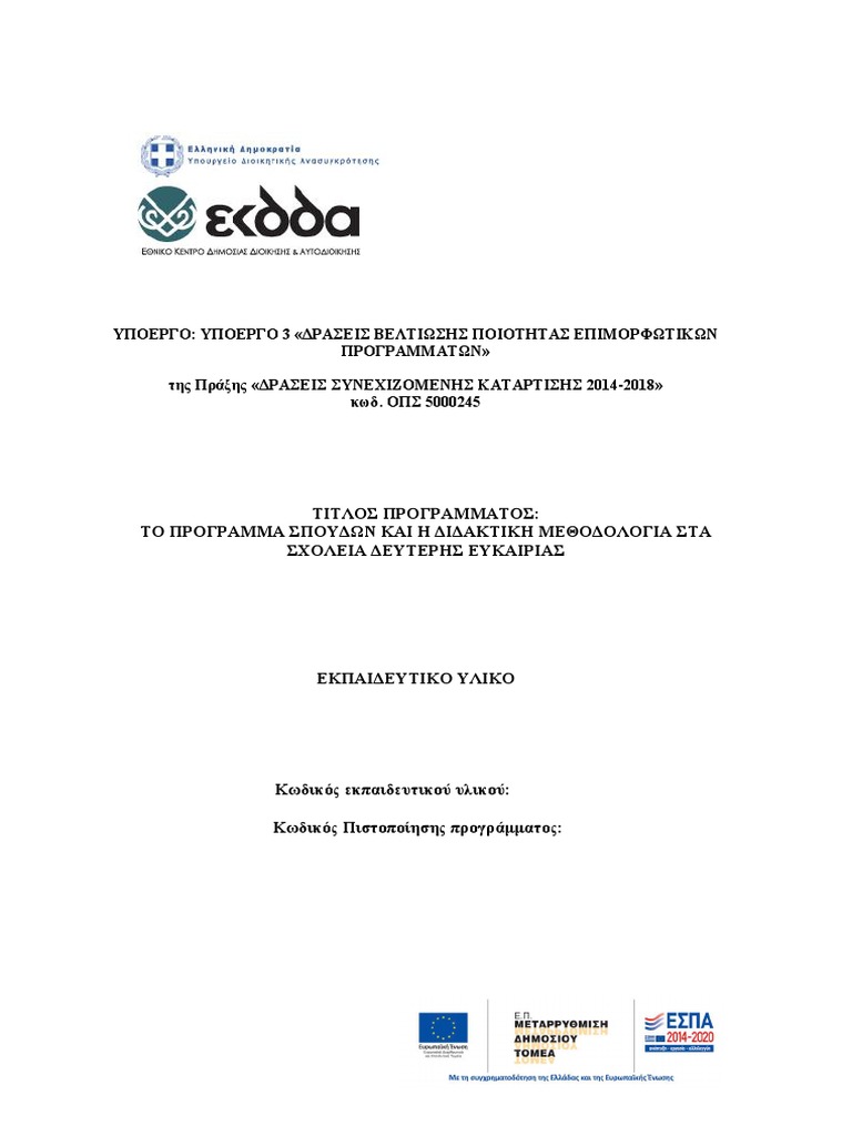 ΥΛΙΚΟ - ΕΚΔΔΑ - Σχολεια Δευτερης Ευκαιριας | PDF