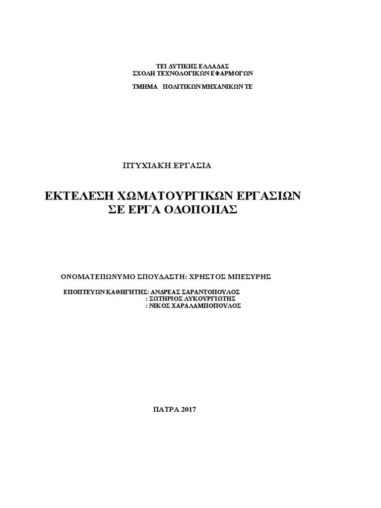 ΕΚΤΕΛΕΣΗ ΧΩΜΑΤΟΥΡΓΙΚΩΝ ΕΡΓΑΣΙΩΝ ΣΕ ΕΡΓΑ ΟΔΟΠΟΪΙΑΣ. | PDF