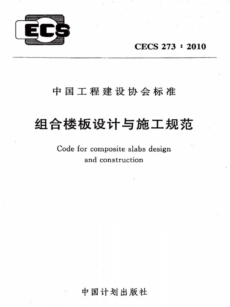 CECS 273-2010组合楼板设计与施工规范 | PDF