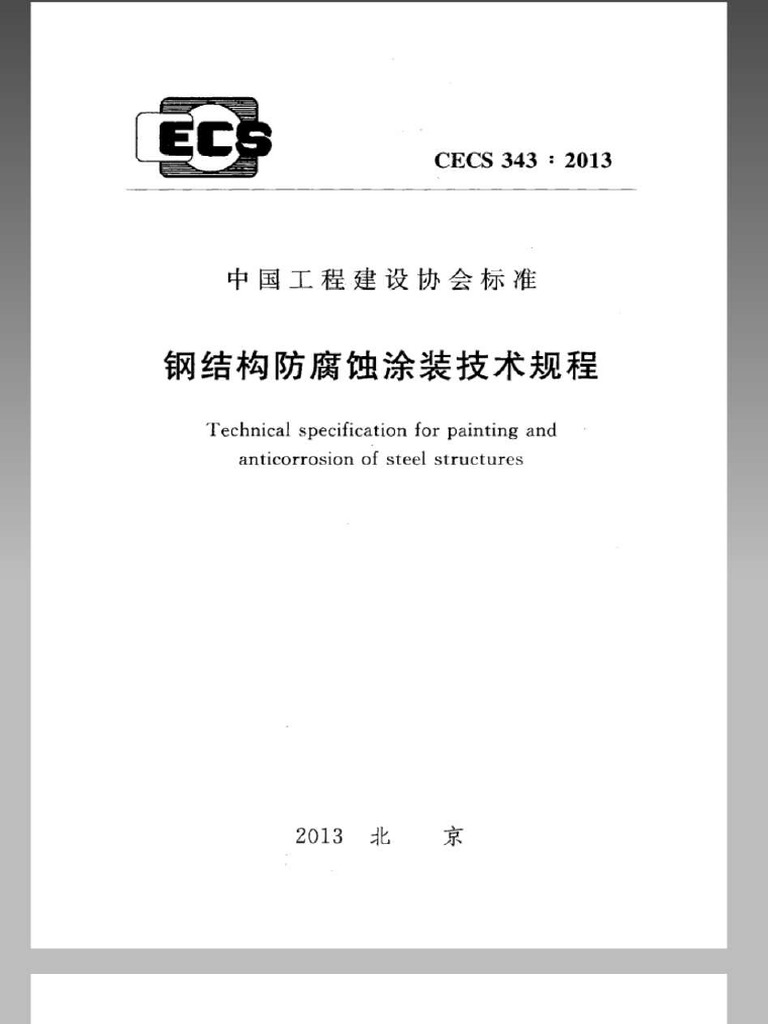 Cecs 343：2013 钢结构防腐蚀涂装技术规程 | PDF