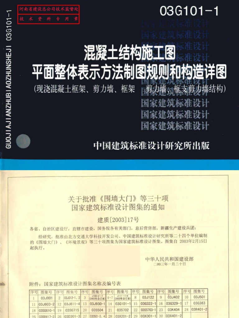 03G101-1 混凝土结构施工图平面整体表示方法 | PDF