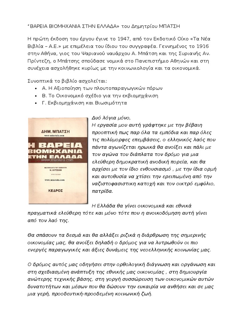 48289726 Βαριά βιομηχανία στην Ελλάδα PDF | PDF