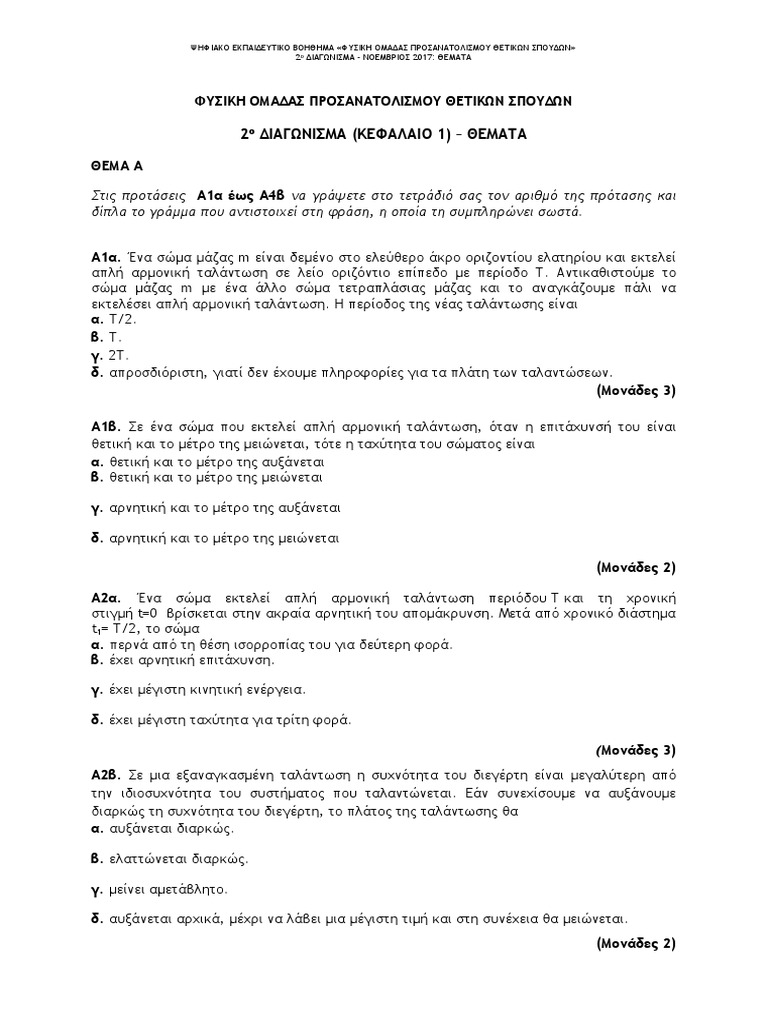 2o ΔΙΑΓ ΚΕΦ1 FK - ED2 - EKF | PDF