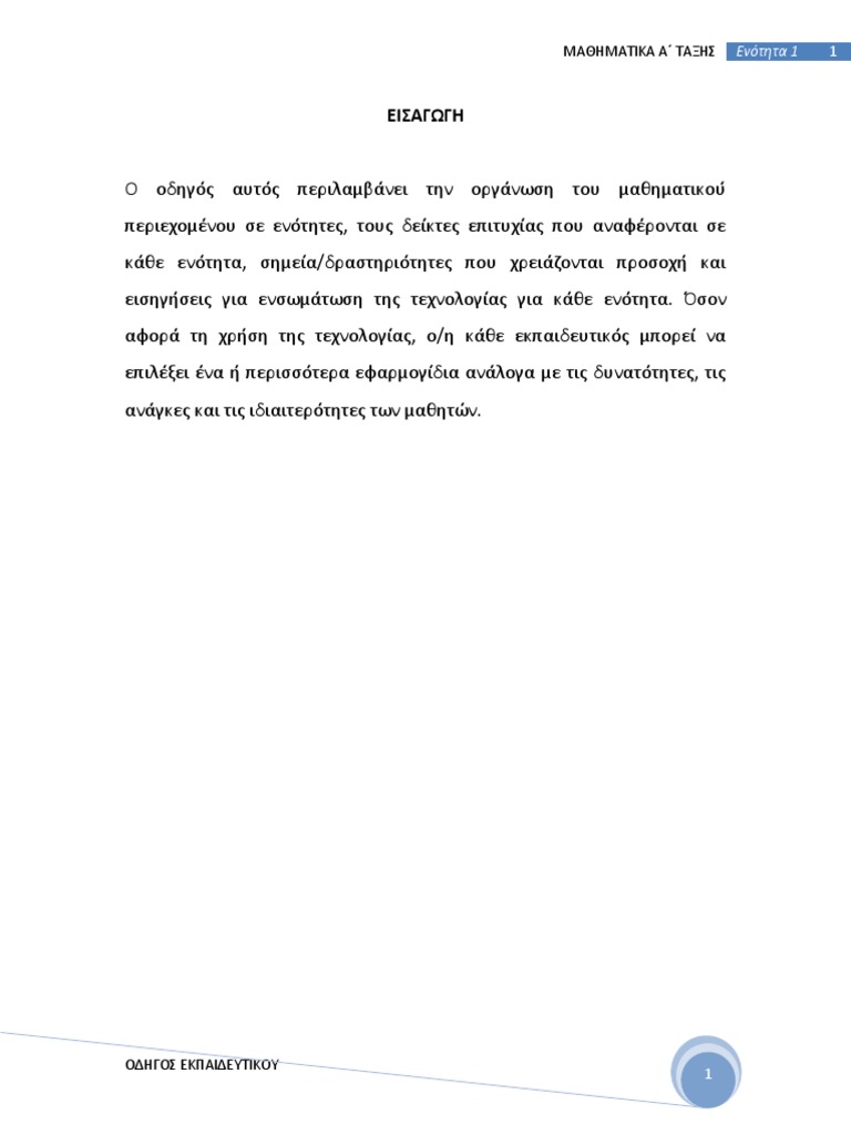 ΕΝΟΤΗΤΑ 1 | PDF